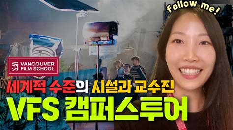 2탄 벤쿠버필름스쿨 캠퍼스투어 소피와함께가보시죠 Feat 영화유학 애니메이션 게임그래픽유학 Youtube