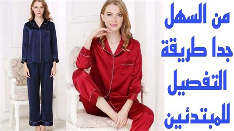 طريقه تفصيل وخياطة بيجامة تفصيل وخياطة بيجامة نسائية بطريقة لم تسمع
