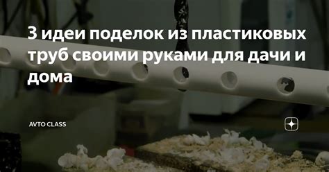 3 идеи поделок из пластиковых труб своими руками для дачи и дома Avto Class Дзен