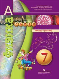 Физика. 7 класс. Тетрадь-тренажёр. Панебратцев, Белага, Ломаченков ...