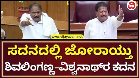 ಸದನದಲ್ಲಿ ಶಿವಲಿಂಗೇಗೌಡ ಎಸ್ ಆರ್ ವಿಶ್ವನಾಥ್ ಕದನ