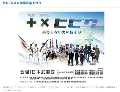 始まった、令和5年度自衛隊音楽まつり 掲示板 マイネ王