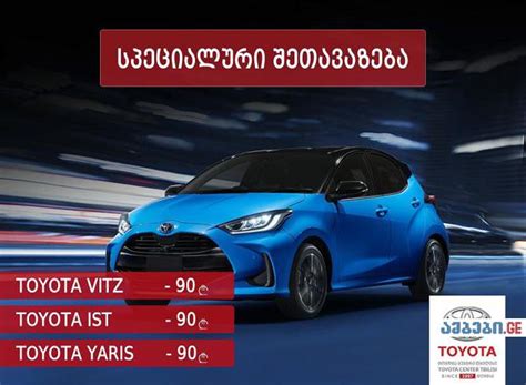 „ტოიოტა ცენტრ თბილისში“ სპეციალური სეზონური შეთავაზება ამოქმედდა Ambebi Ge