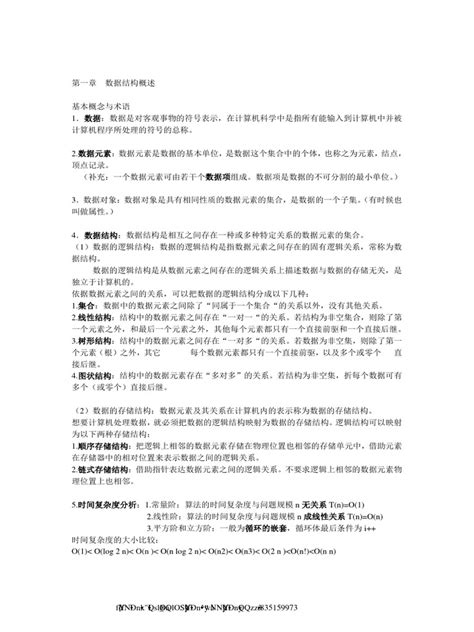 数据结构复习要点 整理版 pdf