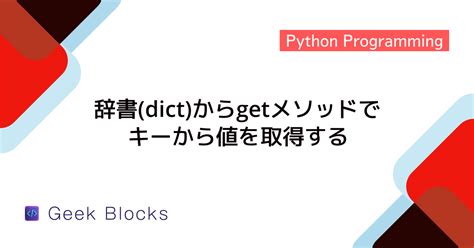Python Dicでエラーが発生する原因と解決方法