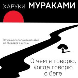 О чем я говорю, когда говорю о беге слушать онлайн бесплатно Харуки ...