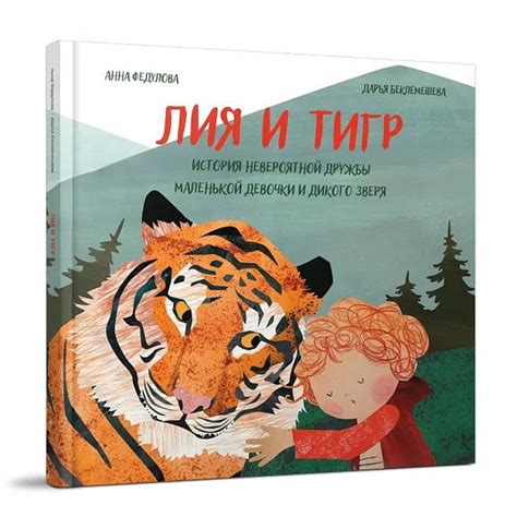 Лия и тигр купить на OZON по низкой цене (1708871675)
