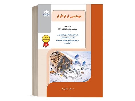 کتاب مهندسی نرم افزار ارسطو خلیلی فر انتشارات راهیان ارشد کتاب استخدامی