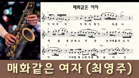 매화같은 여자 최영주 ㅡ 앨토색소폰 이명수 엘프 Elf 반주기에 맞춘 꾸밈음 악보 Youtube