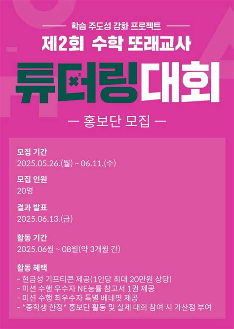 한국수학교육학회 제 2회 수학 또래교사 튜터링 대회 홍보단 모집 요즘것들