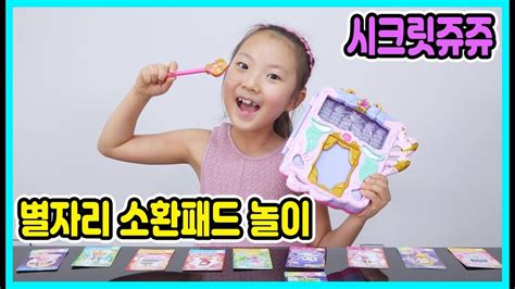시크릿 쥬쥬 시크릿 별자리 소환패드 게임놀이 [사랑아놀자 Loveandtory] Youtube