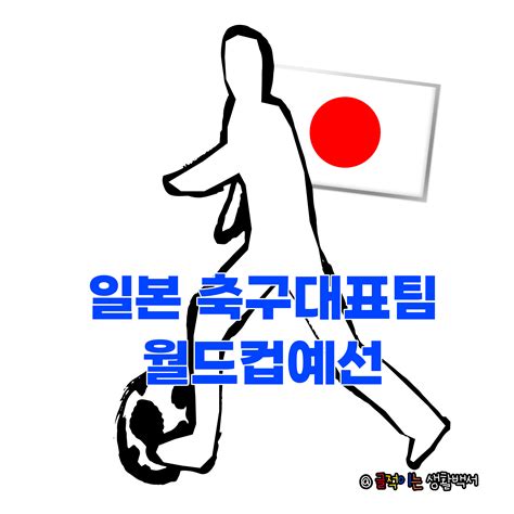 일본 축구대표팀 명단 월드컵 예선 일정
