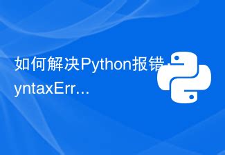 How to solve Python error: SyntaxError: invalid syntax-Python Tutorial-php.cn