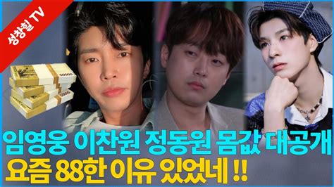 【성창힐】임영웅 이찬원 정동원 놀라운 연매출액 대공개 요즘이 어릴 때보다 88한 이유 Youtube