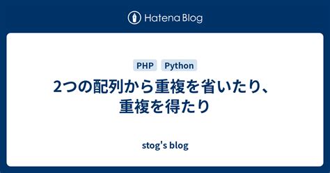 2つの配列から重複を省いたり、重複を得たり Stogs Blog