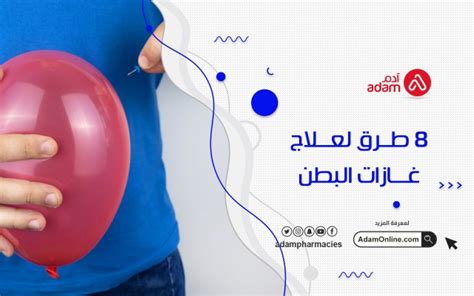 Adam Pharmacies 8 Ways To Treat Flatulence