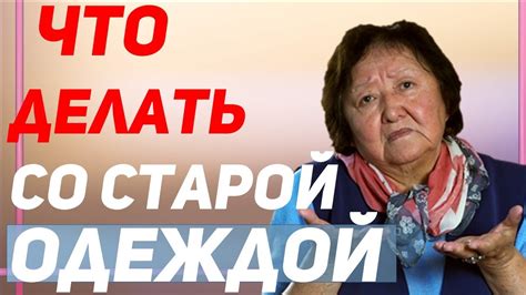Старая одежда в Вашем гардеробе - YouTube