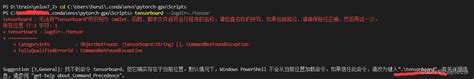 tensorboard：法将“tensorboard”项识别为 cmdlet、函数、脚本文件或可运行程序的名称。请检查名称的拼写，如果包括路径