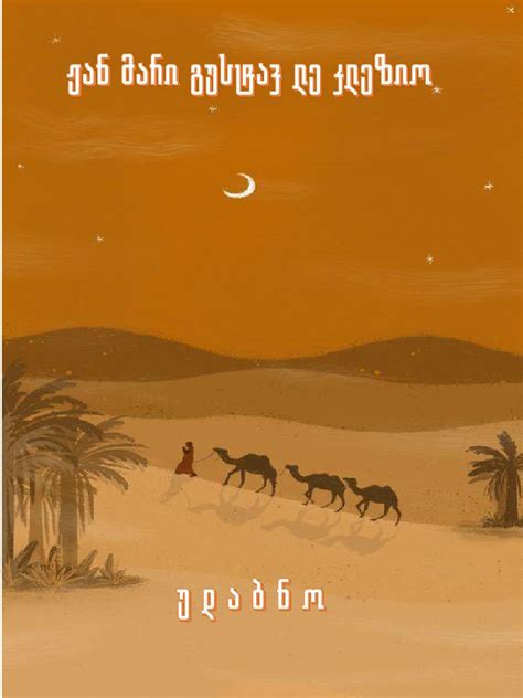 ჟან მარი გუსტავ ლე კლეზიო უდაბნო Pdf