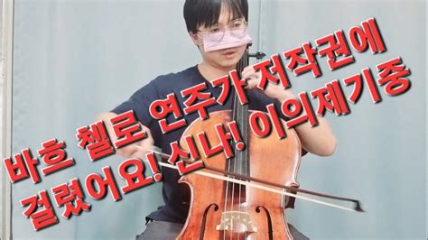 바흐 무반주 첼로 모음곡 1번 프렐류드 연결활과 각활 연주 비교 아이 힘들어 입시 첼로 전공 레슨 임연웅 테크닉 Youtube