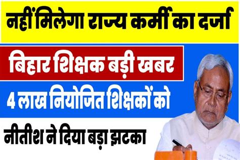 3 75 लाख नियोजित शिक्षकों को नहीं मिलेगा राज्यकर्मी का दर्जा Bihar Shikshak Latest Update 2023