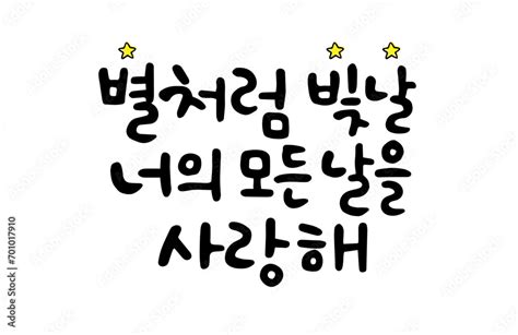 별처럼 빛날 너의 모든 날을 사랑해 Stock Vector Adobe Stock