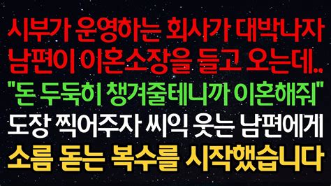 실화사연 시부가 운영하는 회사가 대박나자 남편이 이혼소장을 들고 오는데돈 두둑히 챙겨줄테니까 이혼해줘 도장 찍어주자 씨익 웃는 남편에게 소름 돋는 복수를 시작했습니다