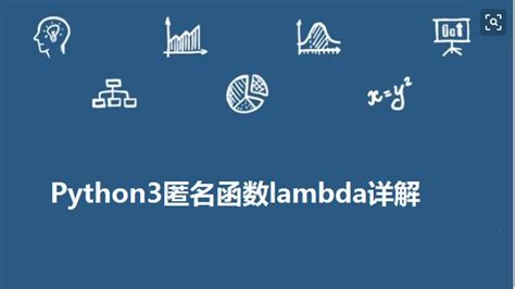Python学习教程：python3匿名函数lambda详解及使用示例def