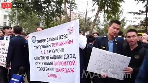 Төмөр замын дээд сургуулийн оюутнууд сургуулийн захиргааны шийдвэрийг