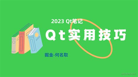 【qt实用技巧】实现圆角窗口的两种方法 掘金