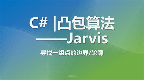 C 凸包算法之jarvis，寻找一组点的边界轮廓