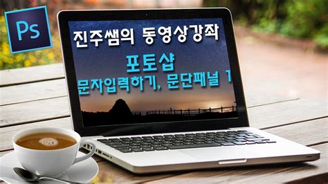 포토샵 문자입력1가로문자 세로문자 가로세로 문자 마스크포토샵 문단패널 Youtube