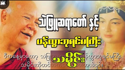 သဲဖြူဆရာတော် နှင့် ပန်ထွာဘုရင်မကြီး သမိုင်း အကြောင်း Youtube