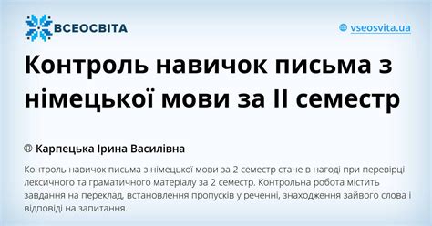 Контроль навичок письма з німецької мови за Ii семестр Тест Німецька мова