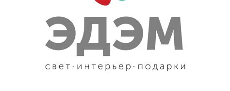 «ЭДЭМ» - сеть магазинов товаров для дома | СВЕТ | ИНТЕРЬЕР | ПОДАРКИ ...