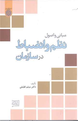 قیمت و خرید کتاب مبانی و اصول نظم و انضباط در سازمان اثر میثم لطیفی با تخفیف ویژه