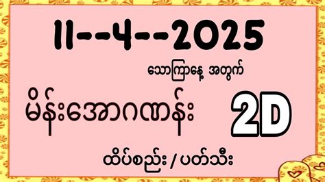 2d မိန်းကွက် နဲ့ ပတ်သီး For 11 4 25 သောကြာနေ့ Youtube