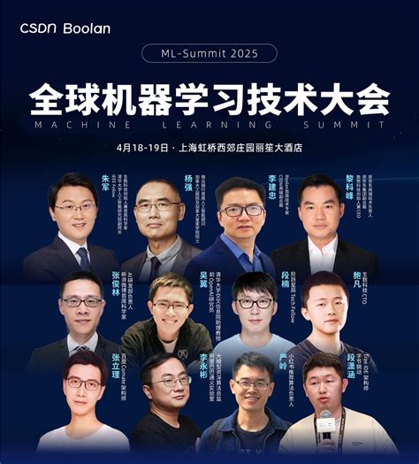 2025全球机器学习技术大会全日程重磅发布，引领ai新浪潮 csdn