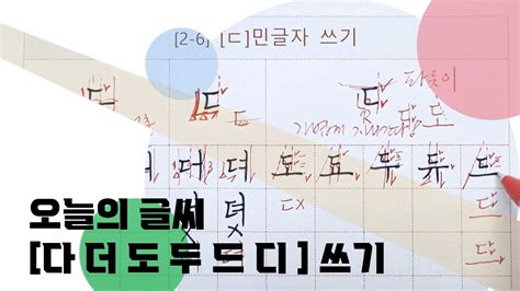 손글씨 [ㄷ] 민글자 쓰기 다 댜 디 더 뎌 도 됴 두 듀 드 Youtube