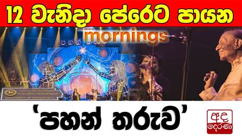 12 වැනිදා පේරෙට පායන පහන් තරුව Youtube