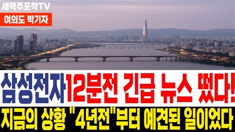 삼성전자 삼성전자주가전망 12분전 속보 떴습니다 결국 4만전자 Youtube