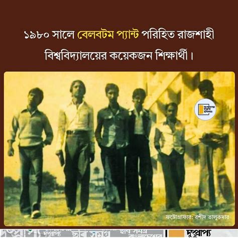 বাংলাদেশের বেলবটম প্যান্টের চল শুরু একাত্তরে দেশ স্বাধীন হবার পর। দীঘল ও মোটা বকরমের