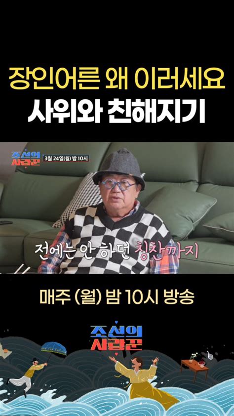 조선의사랑꾼 장인어른 이용식까지 잘 챙기는 사랑꾼 사위 원혁 조선의사랑꾼 최고의1분 극사실주의 다큐 예능 사랑꾼들의 더욱 강력해진 러브스토리가 궁금하다면