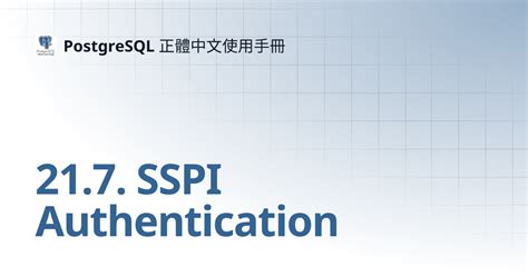 217 Sspi Authentication Postgresql 正體中文使用手冊