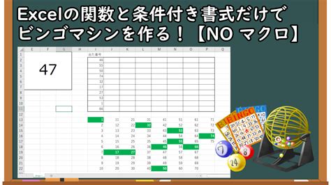 Excelの関数と条件付き書式だけでビンゴマシンを作る！【no マクロ】 Excel X Spreadsheet
