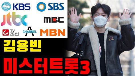 전국 13개 방송사가 김용빈의 근황을 Tv조선 본사에서 직접 보도 Sbs Kbs Mbc는 아주 일찍 참석 김용빈 트로트 음악 새 역사 썼다 Tv 조선 감독