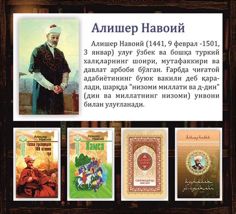 Алишер Навои - выдающийся узбекский поэт!
