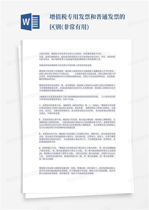 增值税专用发票和普通发票的区别 非常有用 Word模板下载 编号lmzonrva 熊猫办公