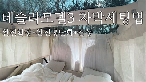 테슬라모델3 차박세팅 감성버전 완전평탄화완전확장감성 Youtube