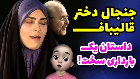 جنجال دختر قالیباف داستان یک بارداری سخت Youtube